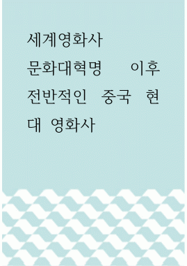 세계영화사 ) 문화대혁명 이후 전반적인 중국 현대 영화사-1페이지