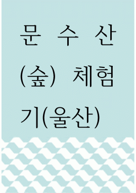 숲체험 ) 문수산(숲) 체험기(울산)-1페이지