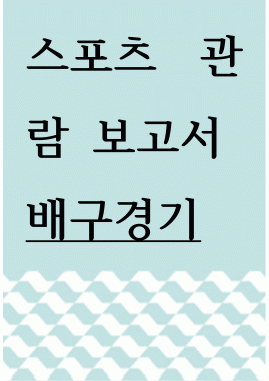 스포츠 관람 보고서 ) 배구경기-1페이지