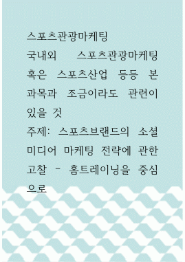 스포츠관광마케팅 ) 국내외 스포츠관광마케팅 혹은 스포츠산업 등등 본 과목과 조금이라도 관련이 있을 것, 스포츠브랜드의 소셜미디어 마케팅 전략에 관한 고찰 - 홈트레이닝을 중심으로-1페이지