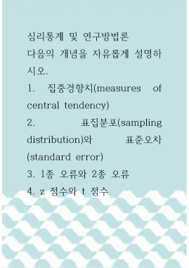 심리통계 및 연구방법론 ) 1 집중경향치(measures of central tendency) 2-1페이지