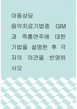 아동상담 ) 음악치료기법중 GIM과 즉흥연주에 대한 기법을 설명한 후 각자의 의견을 반영하시오-1페이지