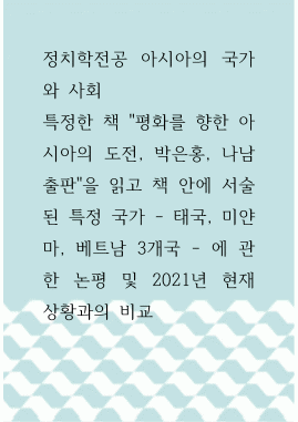 아시아의 국가와 사회 ) 특정한 책 평화를 향한 아시아의 도전, 박은홍, 나남출판을 읽고 책 안에 서술된 특정 국가 - 태국, 미얀마, 베트남 3개국 - 에 관한 논평 및 2021년 현재 상황과의 비교-1페이지