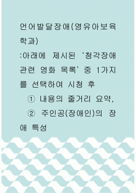 언어발달장애(영유아보육학과) ) 아래에 제시된 청각장애 관련 영화 목록 중 1가지를 선택하여 시청 후 내용의 줄거리 요약,-1페이지