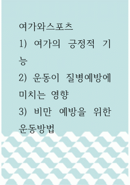 여가와스포츠 ) 1) 여가의 긍정적 기능 2) 운동이 질병예방에 미치는 영향 3) 비만 예방을 위한 운동방법-1페이지