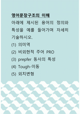 영어문장구조의 이해 ) 아래에 제시된 용어의 정의와 특성을 예를 들어가며 자세히 기술하시오-1페이지