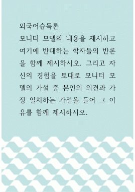 외국어습득론 ) 모니터 모델의 내용을 제시하고 여기에 반대하는 학자들의 반론을 함께 제시하시오-1페이지