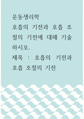 운동생리학 ) 호흡의 기전과 호흡 조절의 기전에 대해 기술하시오-1페이지