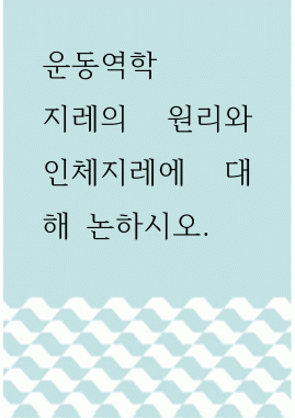 운동역학 ) 지레의 원리와 인체지레에 대해 논하시오-1페이지