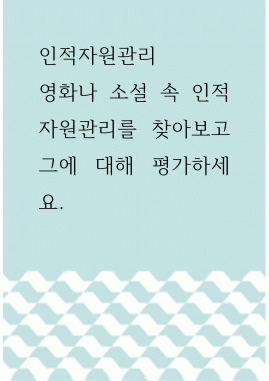 인적자원관리 ) 영화나 소설 속 인적자원관리를 찾아보고 그에 대해 평가하세요-1페이지