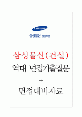 삼성물산 (건설) 면접기출질문  + 면접대비자료-1페이지