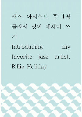 재즈 아티스트 중 1명 골라서 영어 에세이 쓰기 ) Introducing my favorite jazz artist, Billie Holiday-1페이지