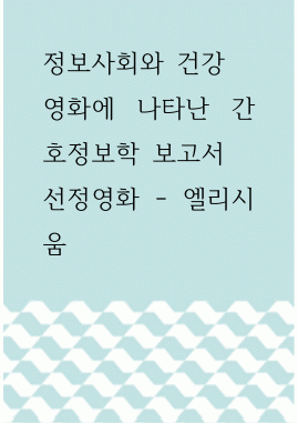 정보사회와 건강 ) 영화에 나타난 간호정보학 보고서, 선정영화 - 엘리시움-1페이지