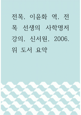 중국사학사 ) 전목, 이윤화 역, 전목 선생의 사학명저강의, 신서원, 2006-1페이지