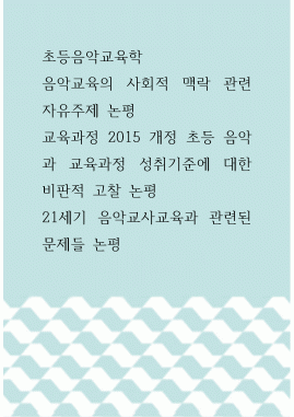 초등음악교육학 ) 음악교육의 사회적 맥락 관련 자유주제 논평-1페이지