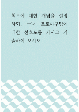 통계 ) 척도에 대한 개념을 설명하되, 국내 프로야구팀에 대한 선호도를 가지고 기술하여 보시오-1페이지