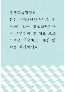 평생교육경영론 ) 본인 주변(남양주시로 선정)에 있는 평생교육기관의 경영전략 및 대표 프로그램을 기술하고, 개선 방향을 제시하세요-1페이지