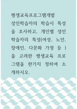 평생교육프로그램개발 ) 성인학습자의 학습시 특성을 조사하고, 개인별 성인학습자의 특성(여성, 노인, 장애인, 다문화 가정 등 )을 고려한 평생교육 프로그램을 한가지 정하여 소개하시오-1페이지