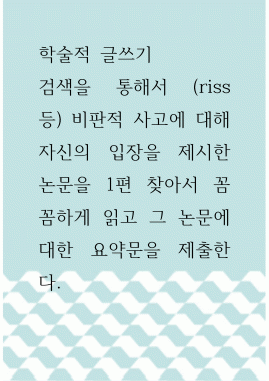 학술적 글쓰기 ) 검색을 통해서 (riss 등) 비판적 사고에 대해 자신의 입장을 제시한 논문을 1편 찾아서 꼼꼼하게 읽고 그 논문에 대한 요약문을 제출한다-1페이지