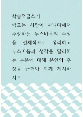 학술적글쓰기 ) 학교는 시장이 아니다에서 주장하는 누스바움의 주장을 전체적으로 정리하고 누스바움과 생각을 달리하는 부분에 대해 본인의 주장을 근거와 함께 제시하시오-1페이지