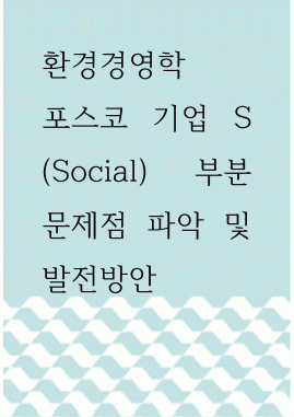 환경경영학 ) 포스코 기업 S (Social) 부분 문제점 파악 및 발전방안-1페이지