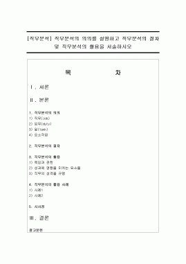 [직무분석] 직무분석의 의의를 설명하고 직무분석의 절차 및 직무분석의 활용을 서술-1페이지