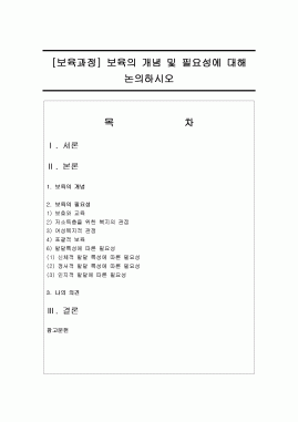 [보육과정] 보육의 개념 및 필요성에 대해 논의하시오-1페이지