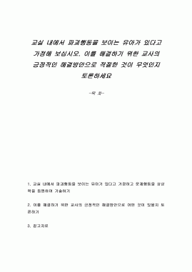 교실 내에서 파괴행동을 보이는 유아가 있다고 가정해 보십시오-1페이지