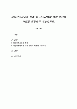 아동안전사고의 현황 및 안전대책에 대핸 본인의 의견을 포함하여 서술하시오-1페이지