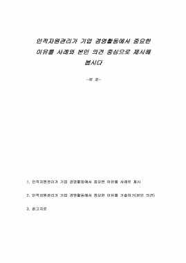 인적자원관리가 기업 경영활동에서 중요한 이유를 사례와 본인 의견 중심으로 제시해 봅시다-1페이지