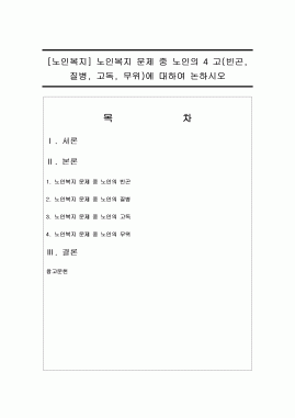 [노인복지] 노인복지 문제 중 노인의 4 고(빈곤, 질병, 고독, 무위)에 대하여-1페이지