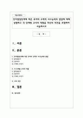 인지발달단계에 따른 유아의 수학적 사고능력의 발달에 대해 설명하고 각 단계별 교사의 역할을 자신의 의견을 포함하여 서술-1페이지