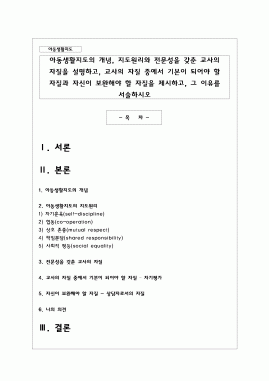 아동생활지도의 개념, 지도원리와 전문성을 갖춘 교사의 자질을 설명하고, 교사의 자질 중에서 기본이 되어야 할 자질과 자신이 보완해야 할 자질-1페이지