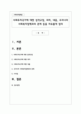 사회투자국가에 대한 성격규정, 의미, 내용, 우리나라 사회복지정책과의 관계 등을 자유롭게 정리-1페이지