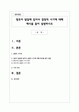 영유아 발달에 있어서 결정적 시기에 대해 예시를 들어 설명-1페이지