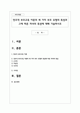 민주적 부모교육 이론의 세 가지 부모 유형의 특성과 그에 따른 자녀의 특성에 대해 기술-1페이지