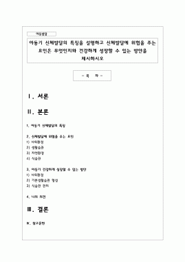 아동기 신체발달의 특징을 설명하고 신체발달에 위협을 주는 요인은 무엇인지와 건강하게 성장할 수 있는 방안-1페이지