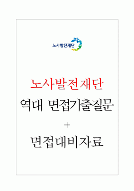 노사발전재단 면접기출질문  + 면접대비자료-1페이지