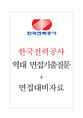 한국전력공사 면접기출질문  + 면접대비자료-1페이지