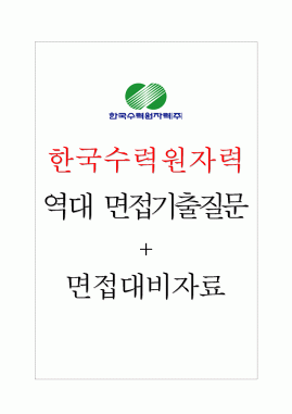 한국수력원자력 면접기출질문  + 면접대비자료-1페이지