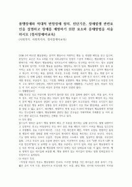 품행장애와 적대적 반항장애 정의, 진단기준, 장애발생 관련요인을 설명하고 장애를 예방하기 위한 요소와 중재방법을 서술하시오 (정서장애아교육)-1페이지