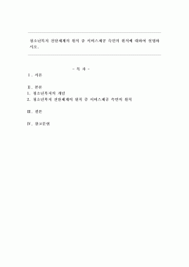 청소년복지 전달체계의 원칙 중 서비스제공 측면의 원칙에 대하여 설명하시오.-1페이지