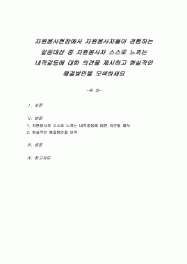 자원봉사현장에서 자원봉사자들이 경험하는 갈등대상 중 자원봉사자 스스로 느끼는 내적갈등에 대한 의견을 제시하고 현실적인 해결방안을 모색하세요-1페이지