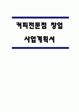 카페 창업계획서 - 룸 형식 커피전문점 창업 사업계획서-1페이지