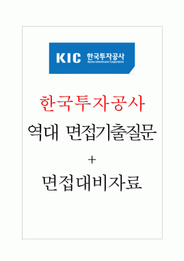 한국투자공사 면접기출질문  + 면접대비자료-1페이지