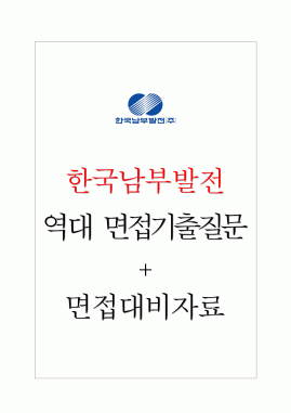 한국남부발전 면접기출질문  + 면접대비자료-1페이지