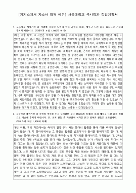 [자기소개서 자소서 합격 예문] 서울대학교 국사학과 학업계획서-1페이지