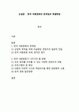 논설문 - 한국 대중문화의 문제점과 해결방법-1페이지