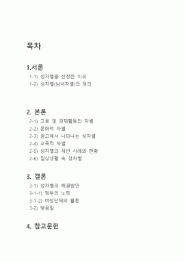 성차별(남녀갈등)에 대해-1페이지