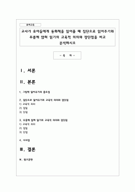 교사가 유아들에게 동화책을 읽어줄 때 집단으로 읽어주기와 무릎에 앉혀 읽기의 교육적 의의와 장단점-1페이지